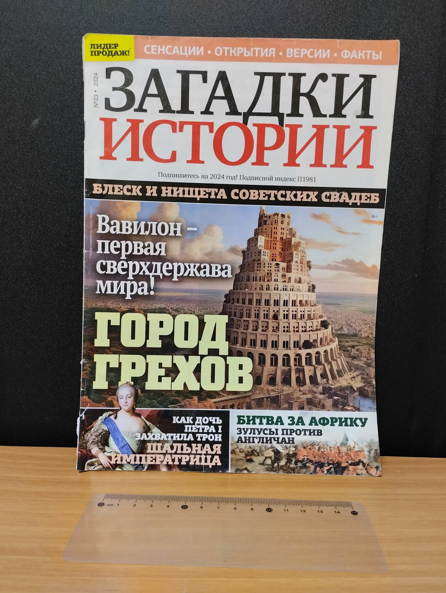 Журнал Загадки истории. Выпуск № 23 2024