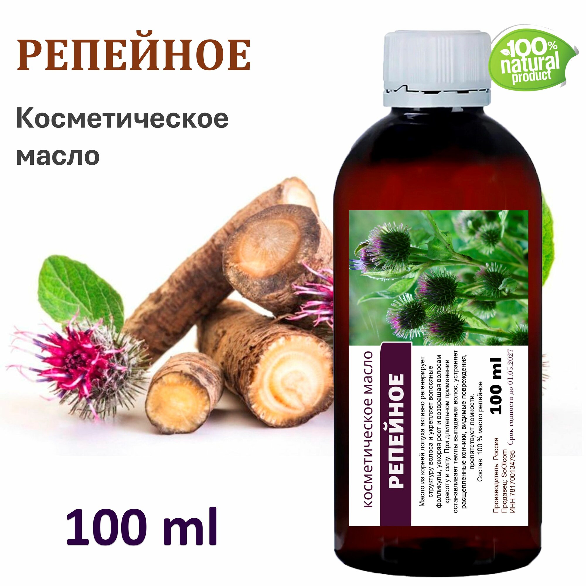 Репейное масло, косметическое - 100 мл
