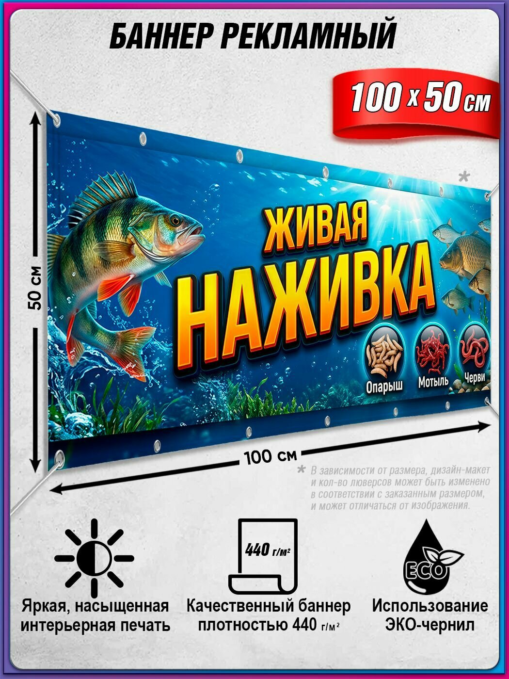 Баннер горизонтальный Живая наживка / Растяжка для рыболовного магазина / Рекламная вывеска на улицу и в помещение / 1х0.5м