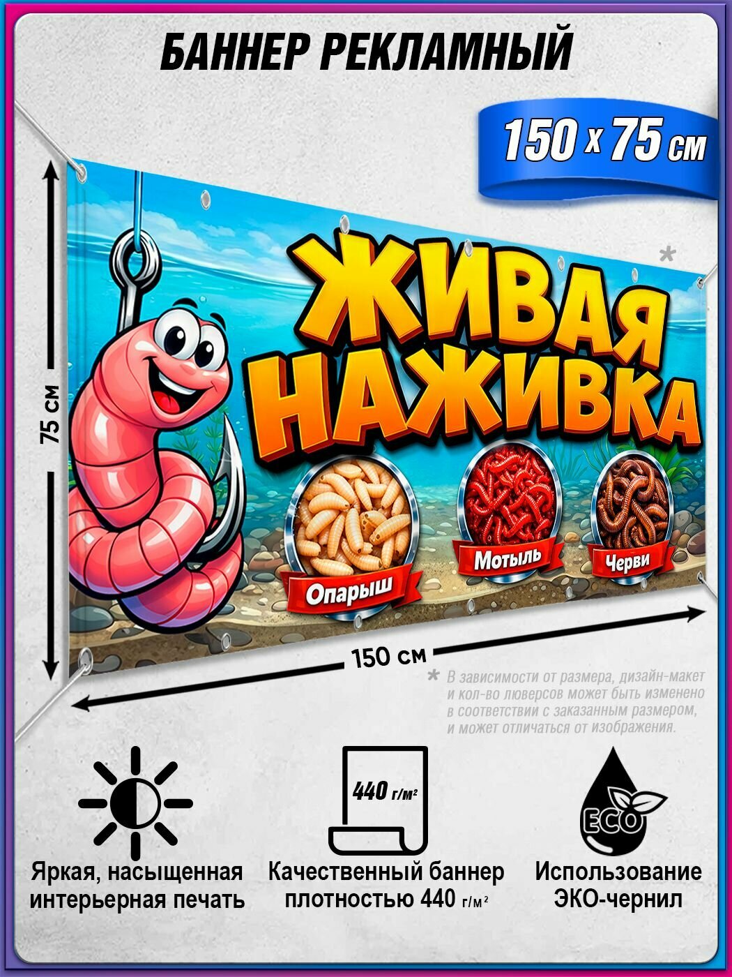 Баннер горизонтальный Живая наживка / Растяжка для рыболовного магазина / Рекламная вывеска на улицу и в помещение / 1.5х0.75м