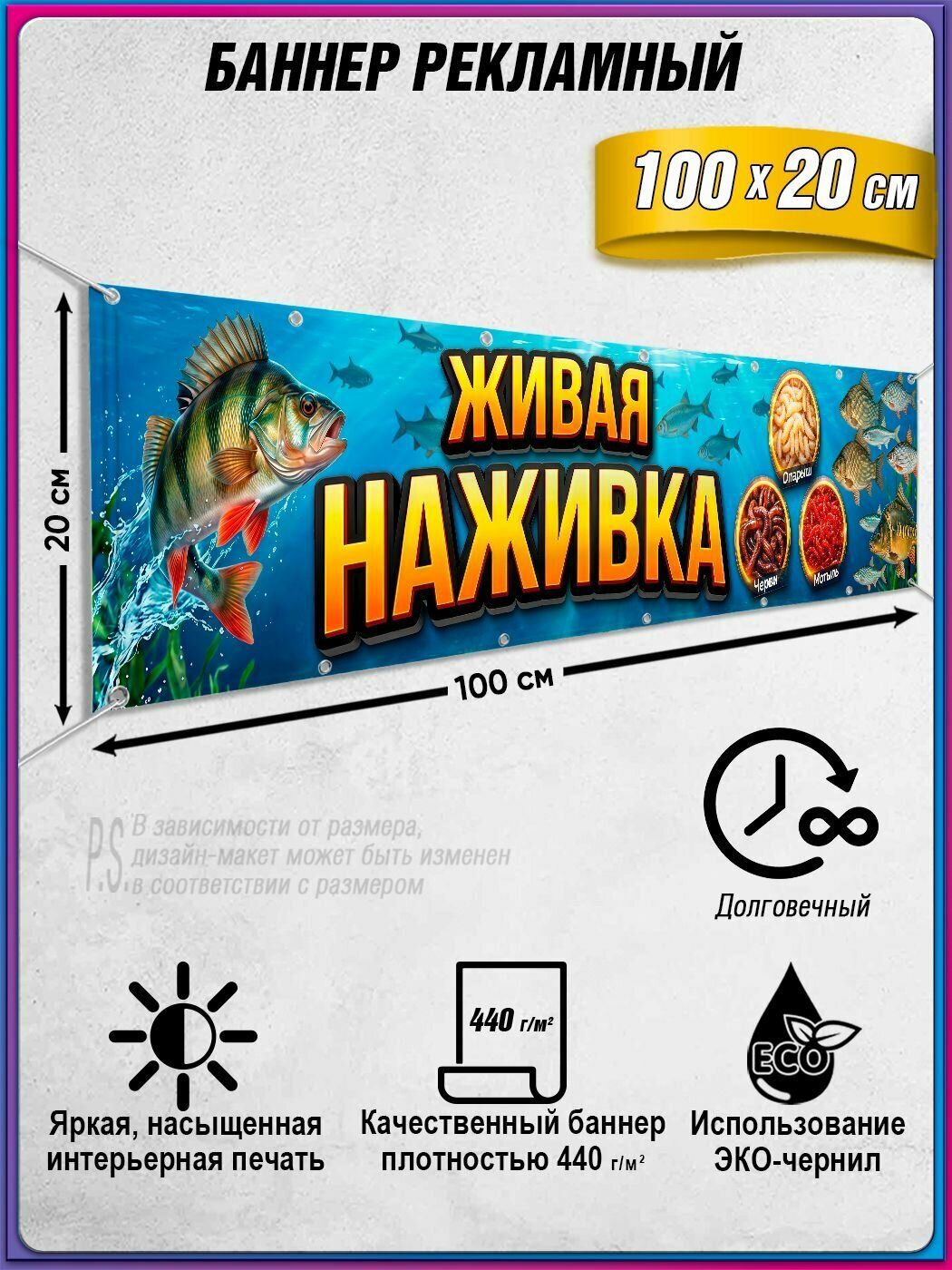 Баннер горизонтальный Живая наживка / Растяжка для рыболовного магазина / Рекламная вывеска на улицу и в помещение / 1x0.2 м.