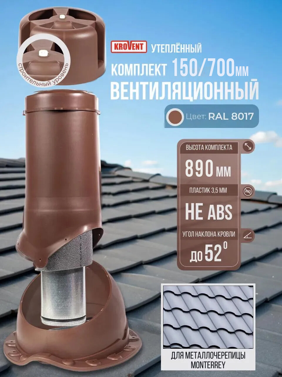 Вентиляционный выход на крышу (комплект) 150 мм h-700 утеплённый Krovent, труба вытяжная на крышу с грибком и проходным элементом для вентиляции кровли и чердака под металлочерепицу, коричневый(Ral8017)
