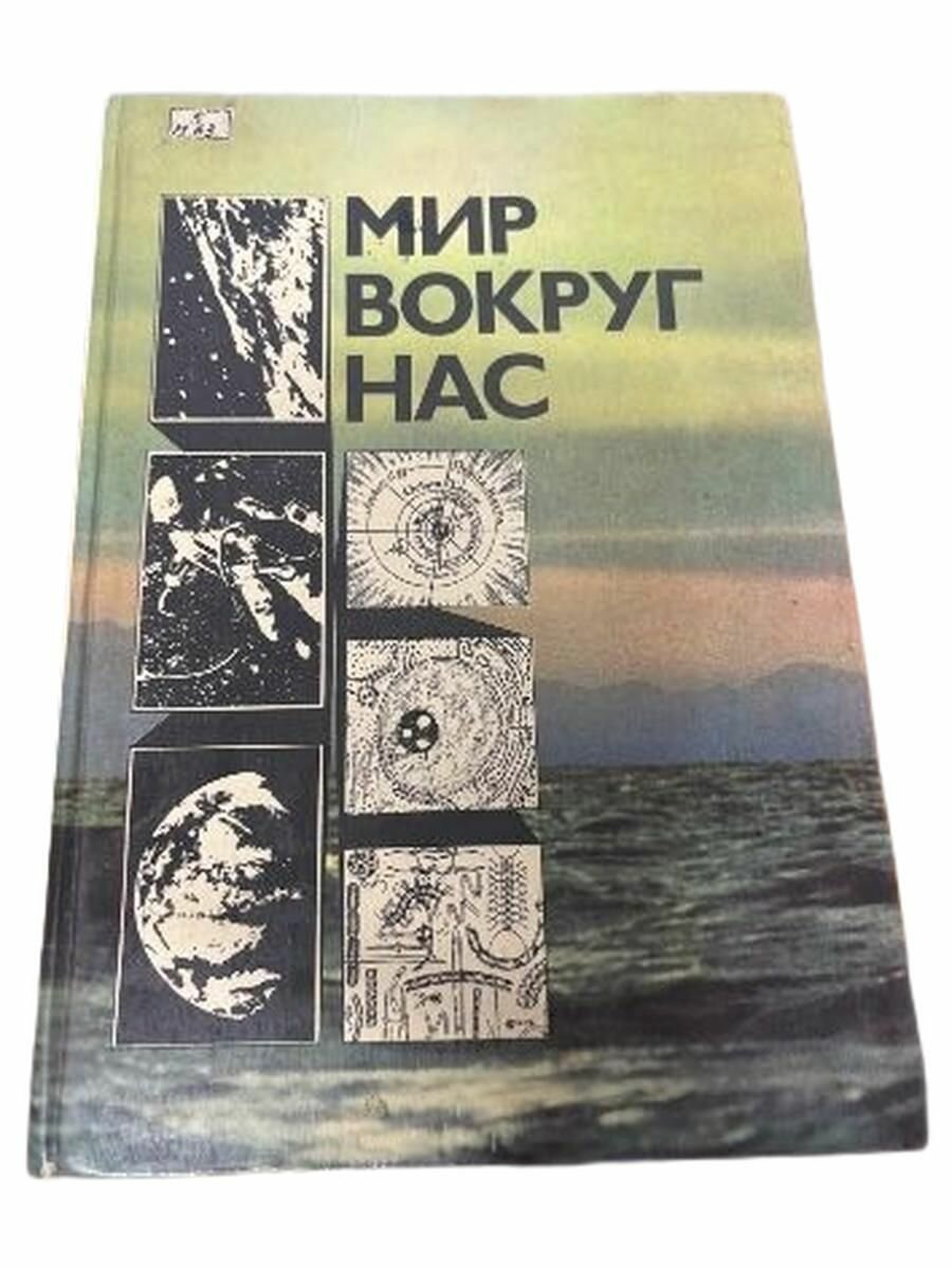 Мир вокруг нас.