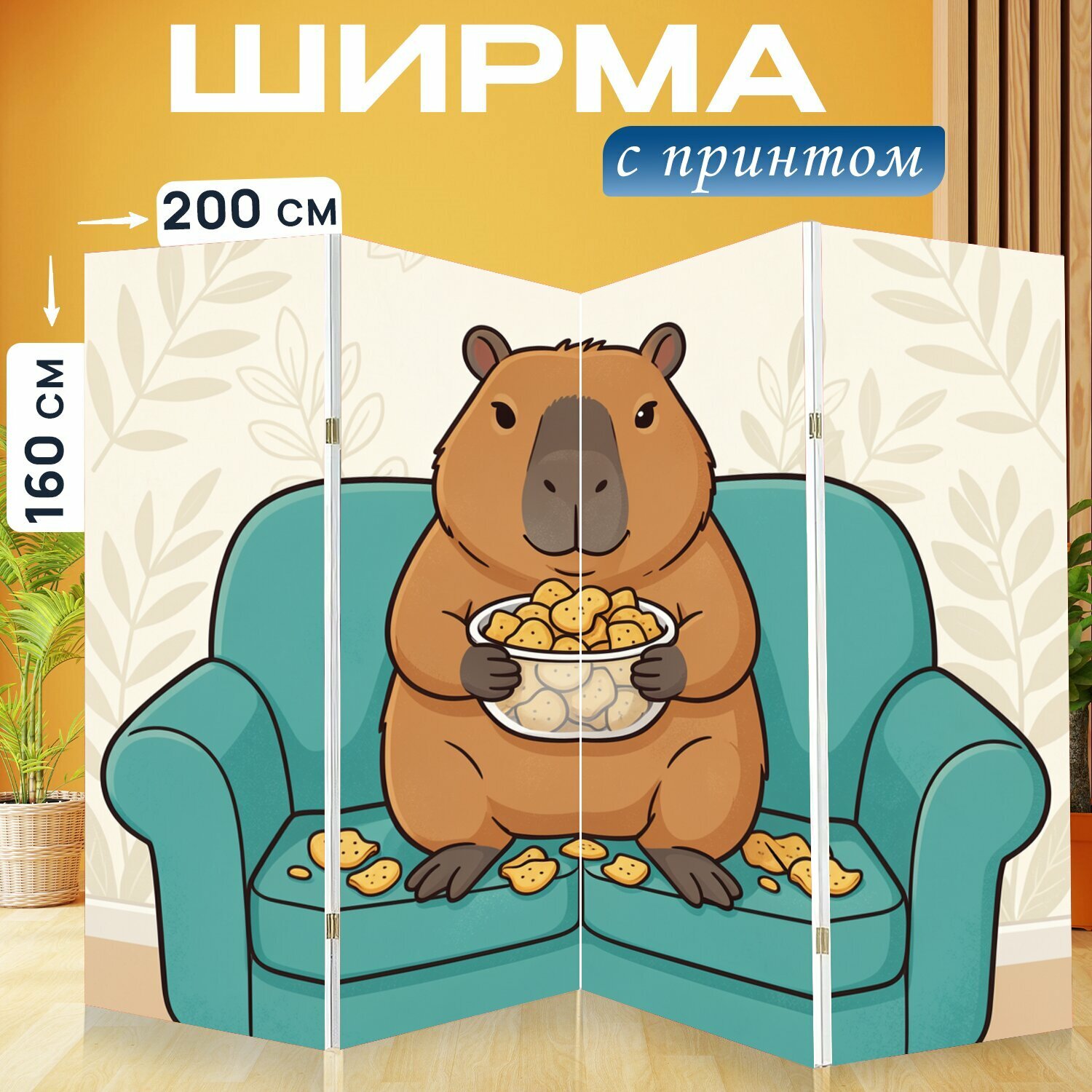 Ширма "Капибара с миской на диване. Милый мультяшный зверёк сидит в уютном бирюзовом кресле и держит полную." перегородка для зонирования комнаты с принтом 200x160 см. на холсте