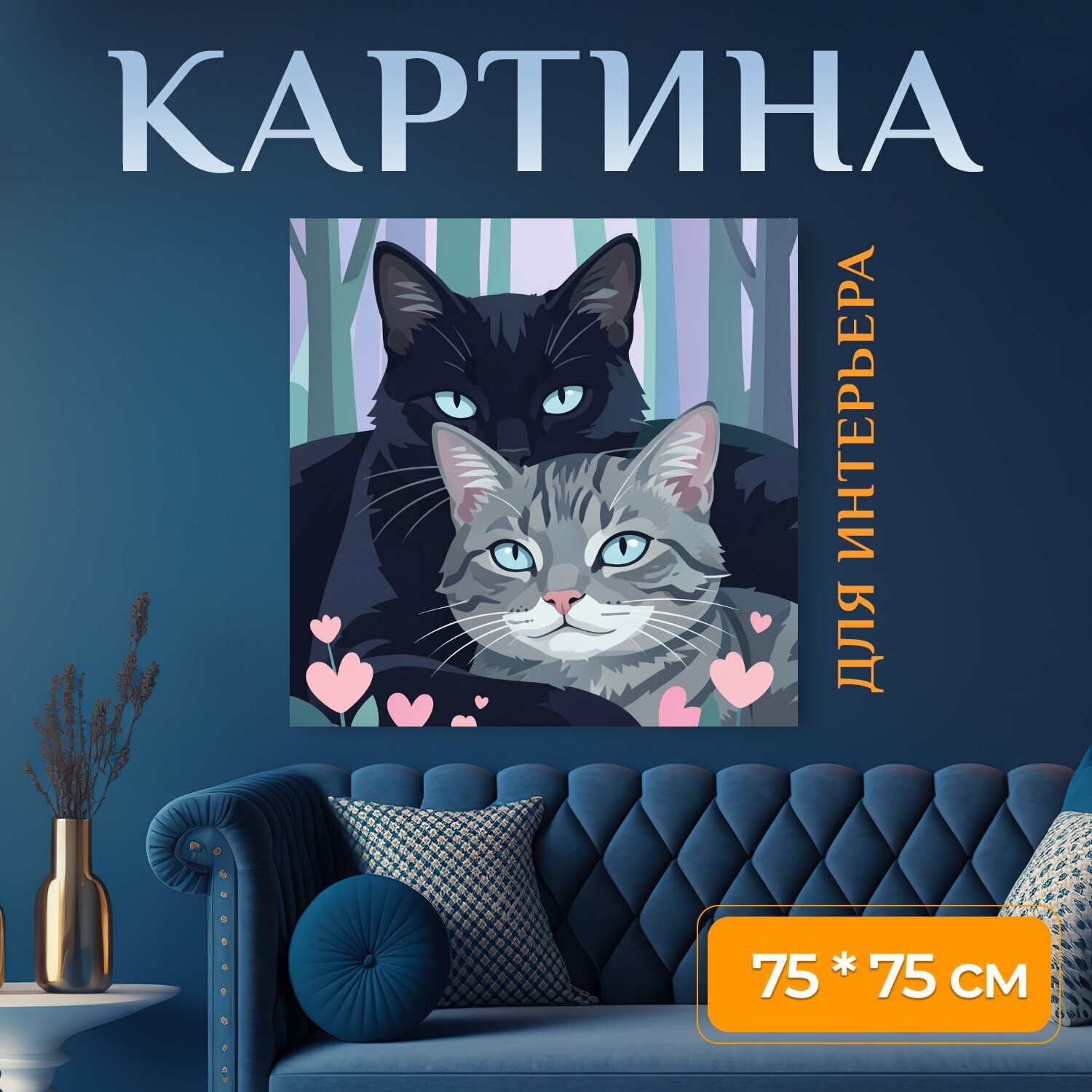 Картина на холсте "Черная и серая кошки в лесу. Лаконичная иллюстрация с двумя домашними питомцами на фоне лесных стволов: темная и полосатая." на подрамнике 75х75 см. для интерьера