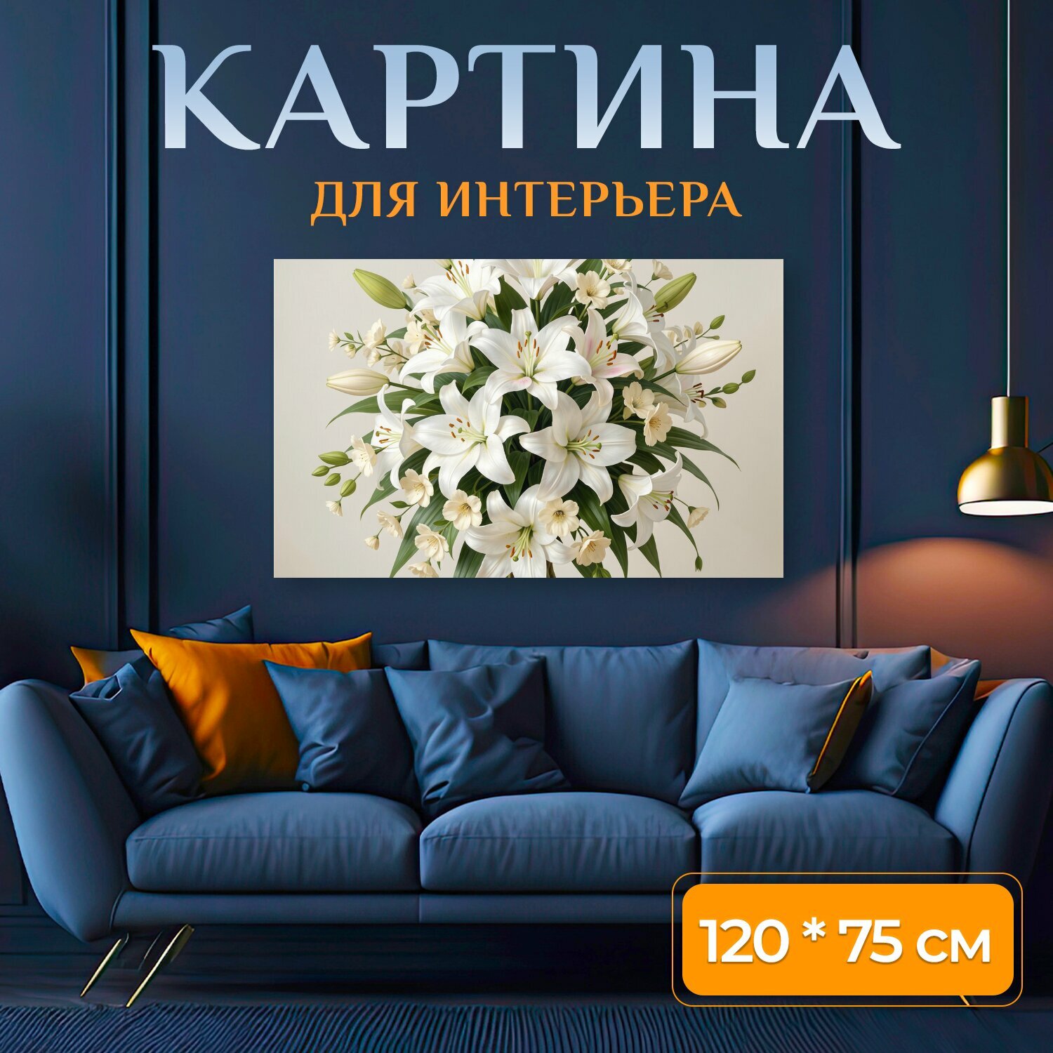 Картина на холсте "Букет белых лилий с зеленью. Нежная флористическая композиция из крупных белоснежных бутонов и кремовых цветков с сочной." на подрамнике 120х75 см. для интерьера