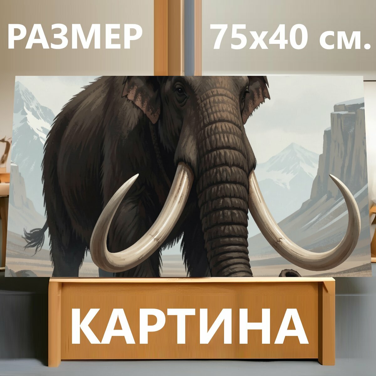 Картина на холсте "Древний мамонт в горах. Мощный доисторический гигант с длинными изогнутыми бивнями стоит среди скал и снежных вершин." на подрамнике 75х40 см. для интерьера