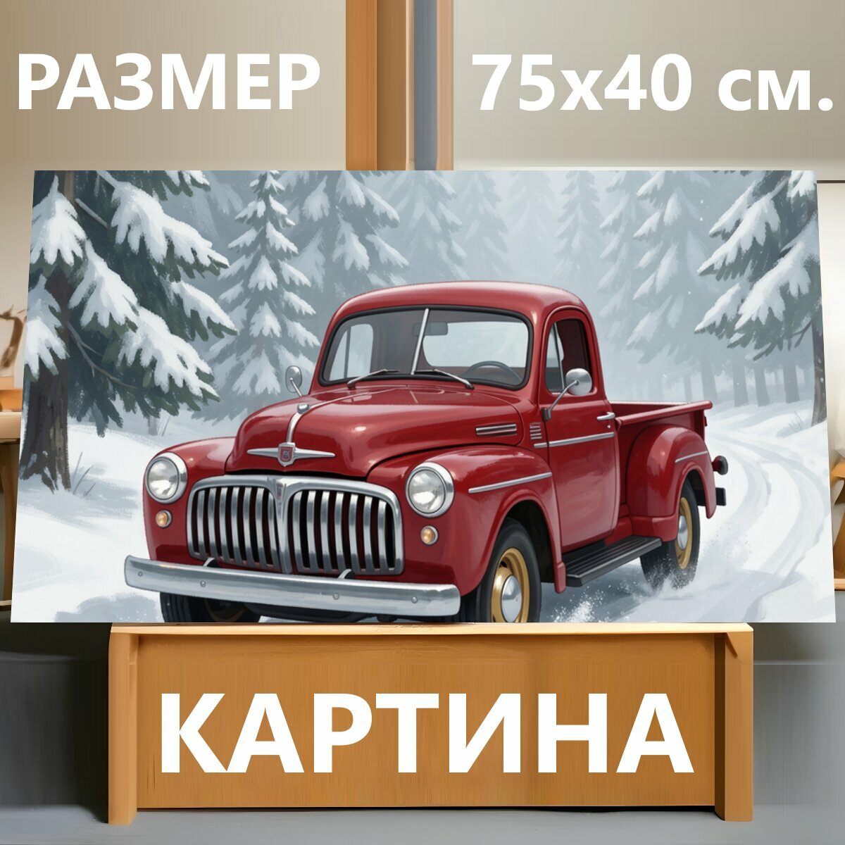 Картина на холсте "Красный ретро-пикап в зимнем лесу. Старинный автомобиль едет по заснеженной лесной дороге среди высоких елей, покрытых." на подрамнике 75х40 см. для интерьера