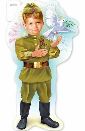 Плакат вырубной: Мальчик в военной форме А3 (6400170)