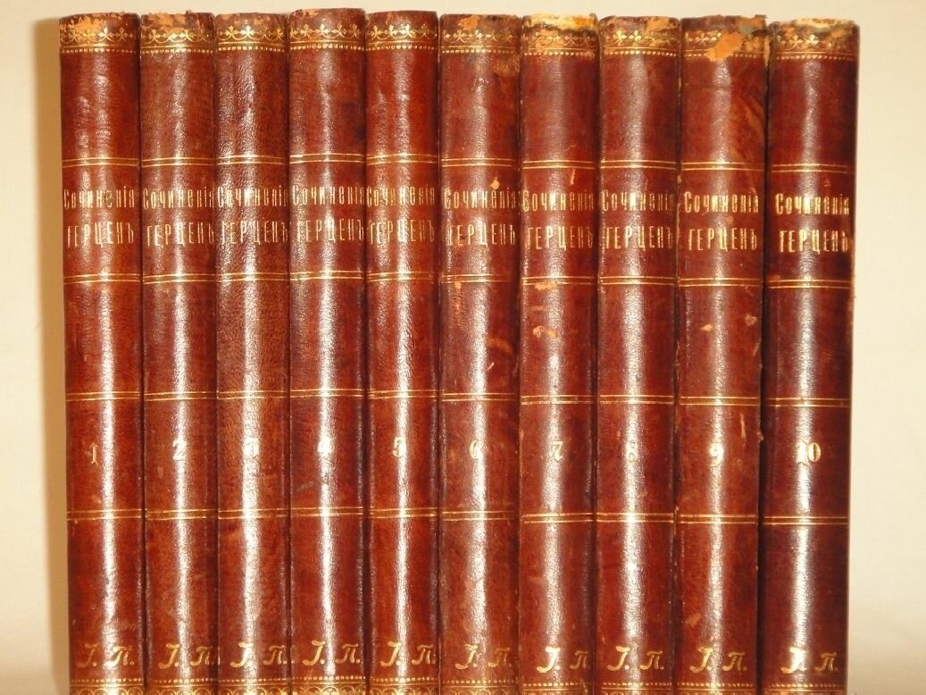 "Сочинения А. И. Герцена в 10-ти томах". А. И. Герцен. 1879 г.