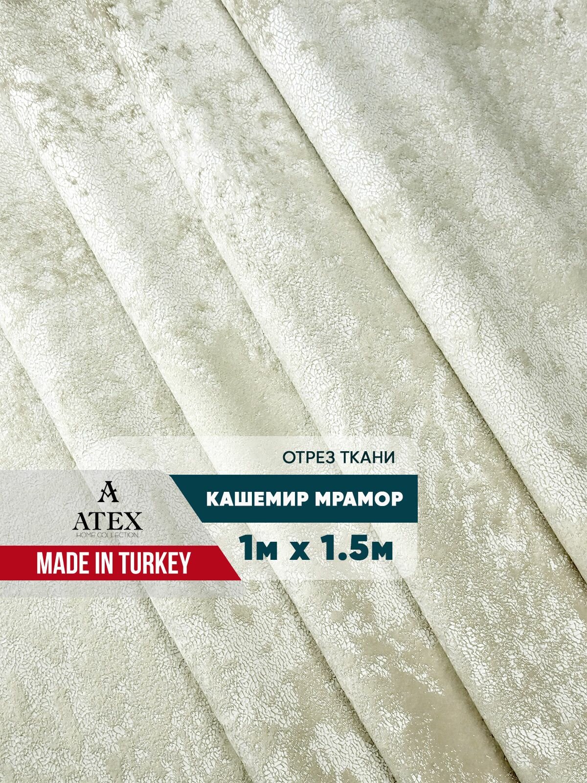 Мраморный кашемир ткань для штор интерьера и творчества 1м*1,5м