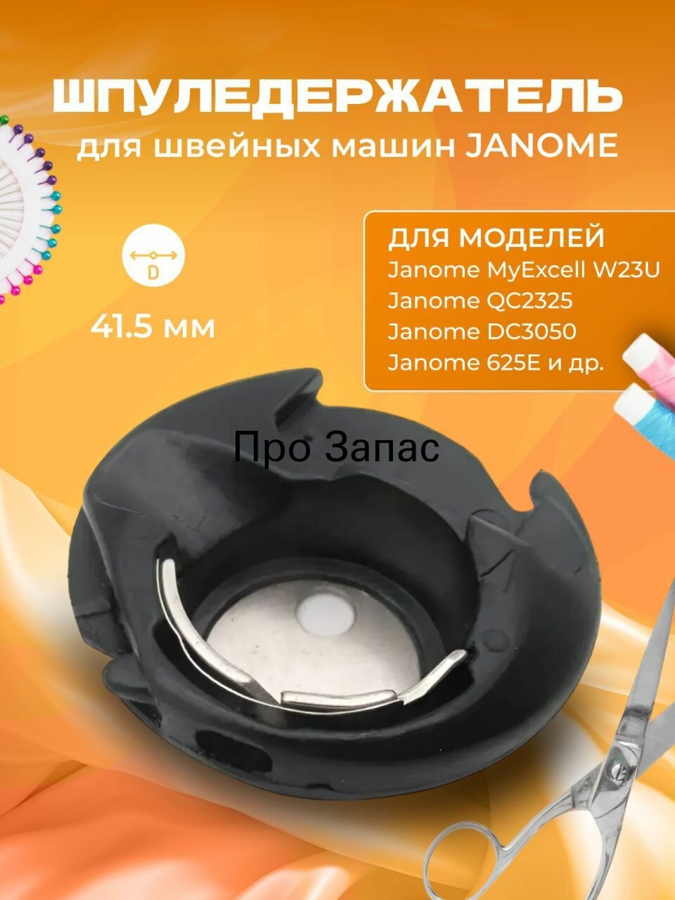 Челнок для Janome без функции Обрезка