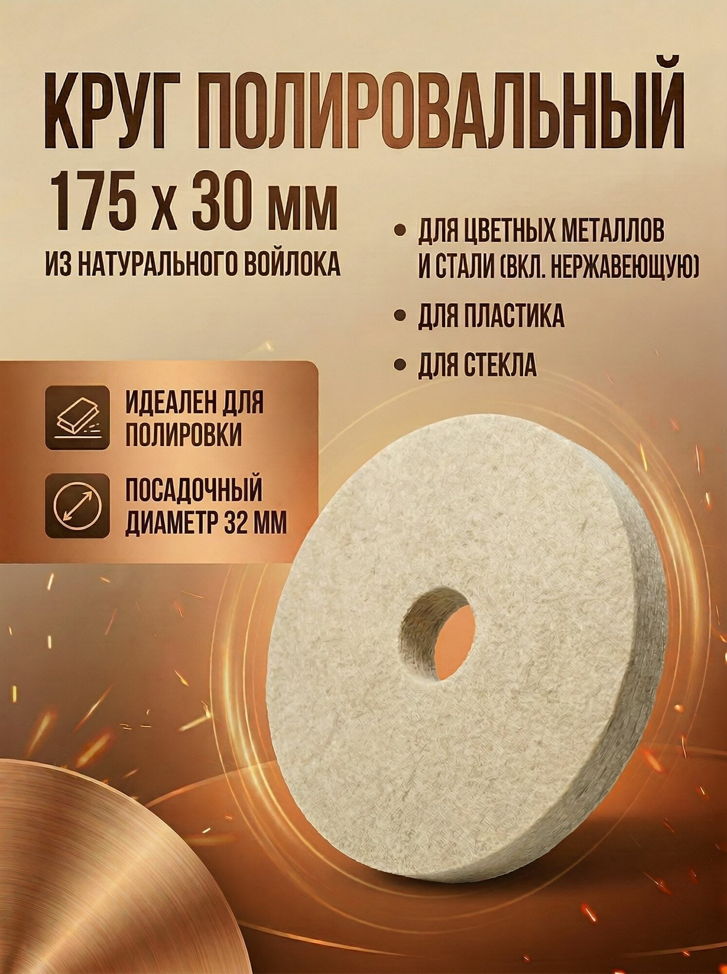 Круг полировальный 175 х 30 х 32 из натурального войлока, 175 х 30 посадка 32 мм