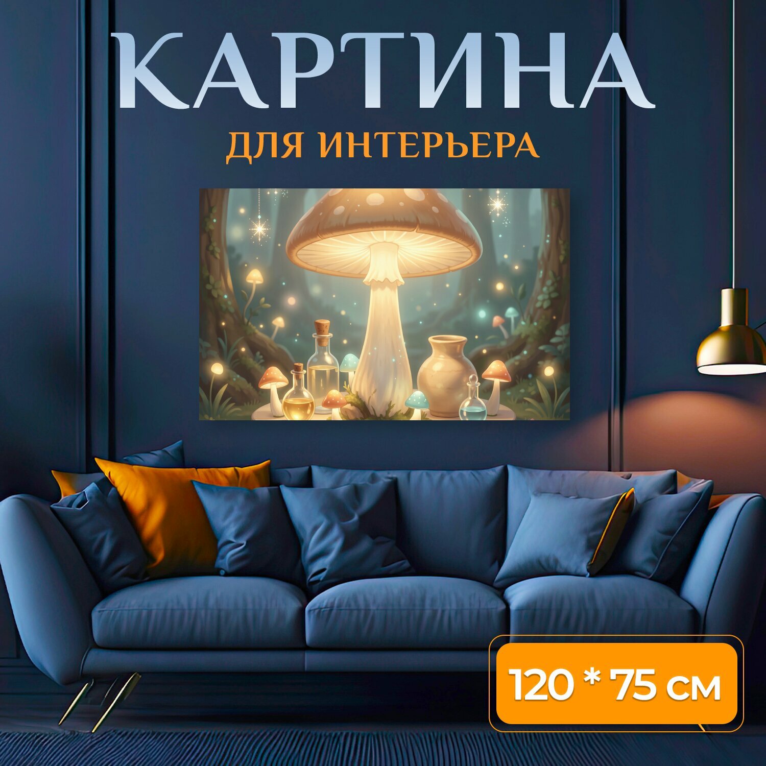 Картина на холсте "Светящийся грибной лес с зельями. Волшебная лесная поляна в мягких пастельных тонах, большой светящийся гриб в центре." на подрамнике 120х75 см. для интерьера
