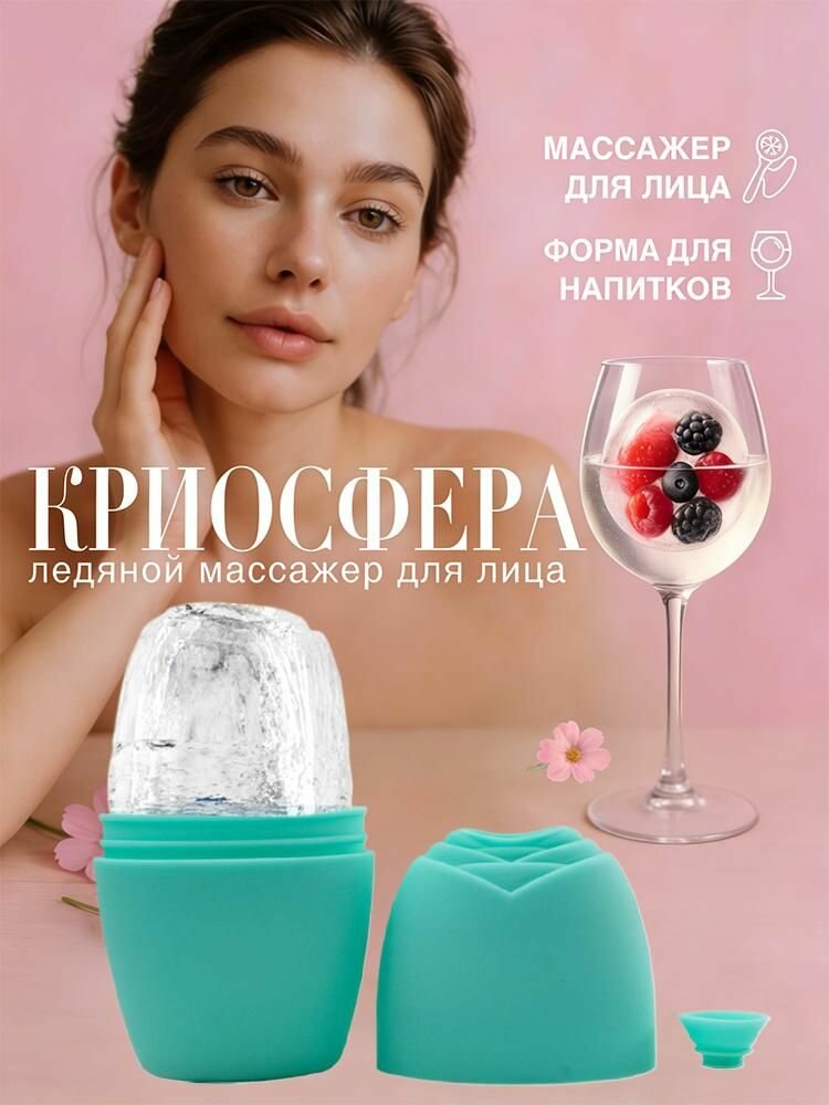 Массажер ледяная криосфера для лица и шеи , форма для косметического льда