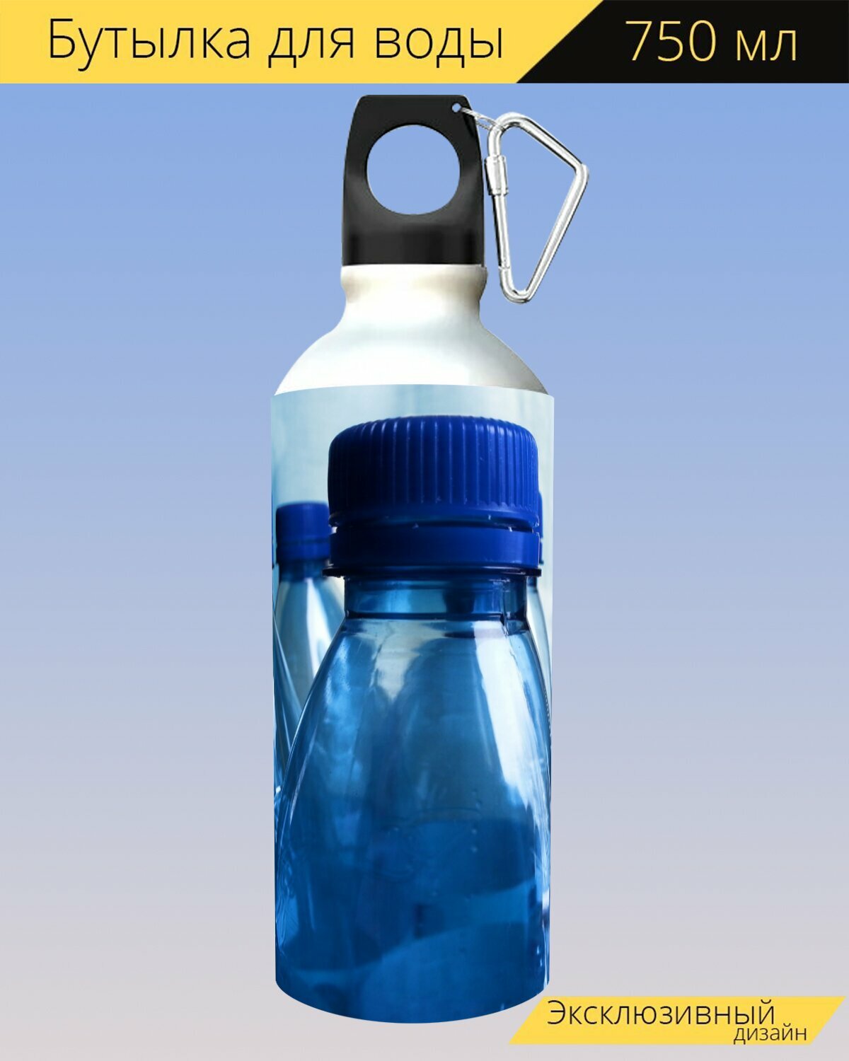 Бутылка фляга для воды "Пластиковые бутылки Крупным планом на пустой пластиковой бутылки бутылка бутылки пластик утилизация переработка пустой вода синий" 750 мл. с карабином и принтом
