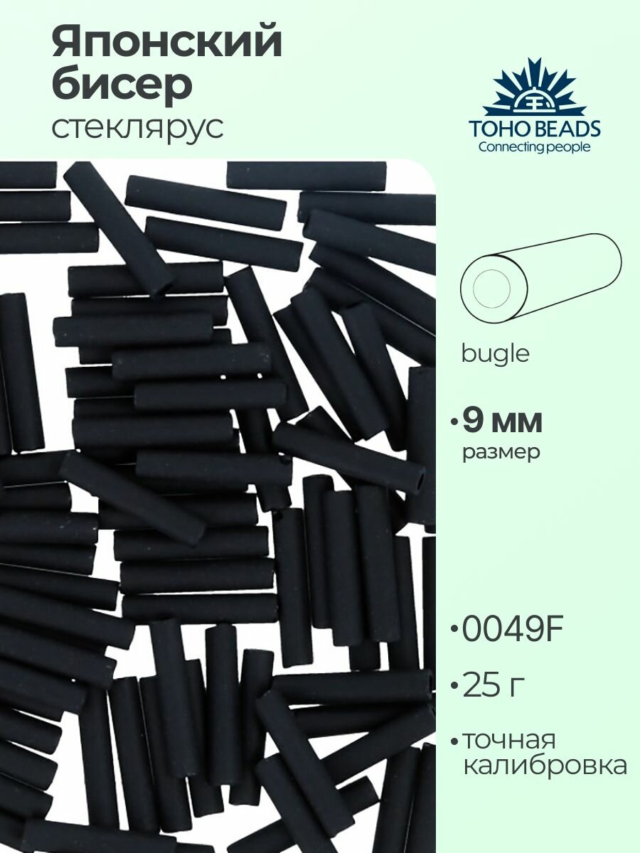 Бисер японский TOHO Стеклярус 9 мм 25 г №0049Ф(F) черный матовый