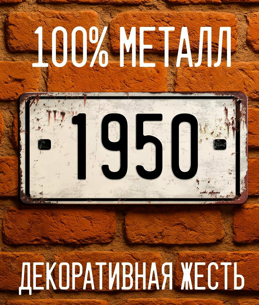1950 год - Табличка металлическая. Табличка с номером 1950, 15х30 см.
