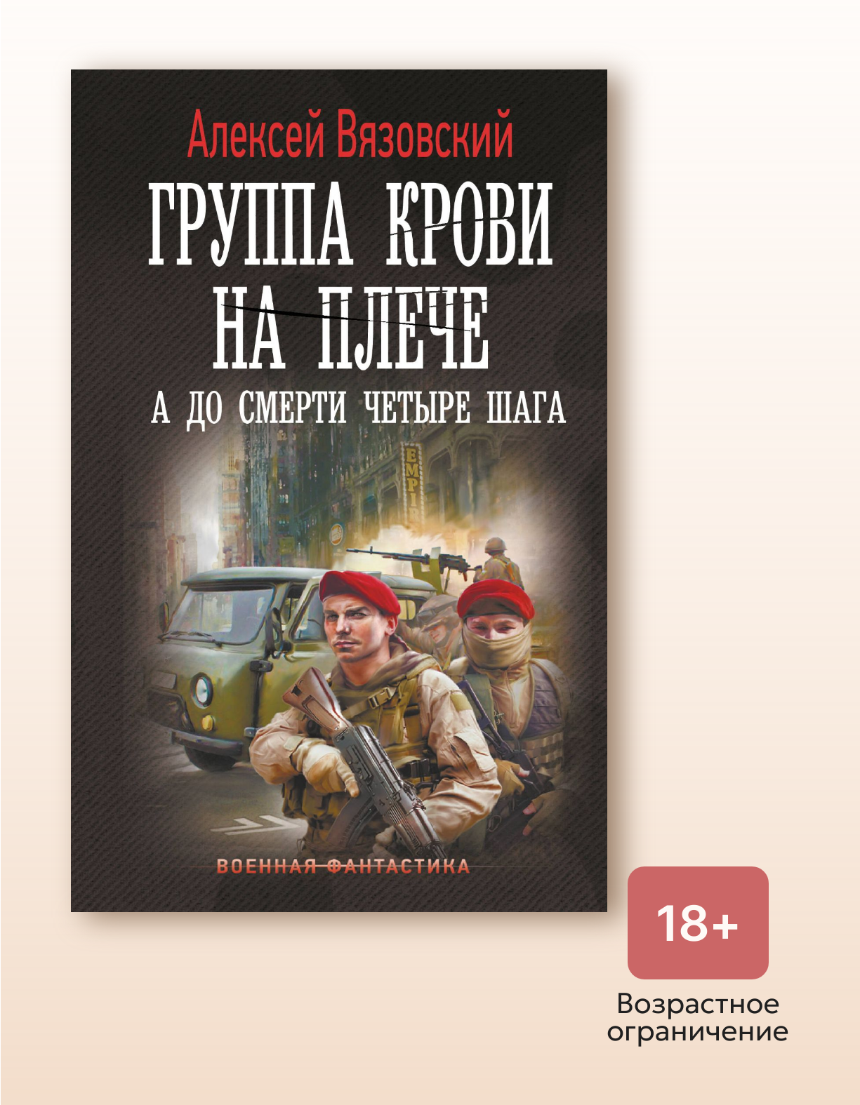 Книга "Группа крови на плече. А до смерти 4 шага", автор Вязовский А. В, издательство Ленинград