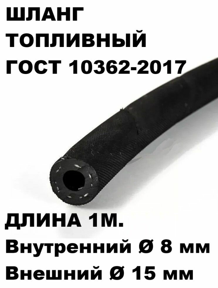Шланг топливный / рукав напорный маслобензостойкий ГОСТ 10362. Диаметр 8 мм, длина 1 м.