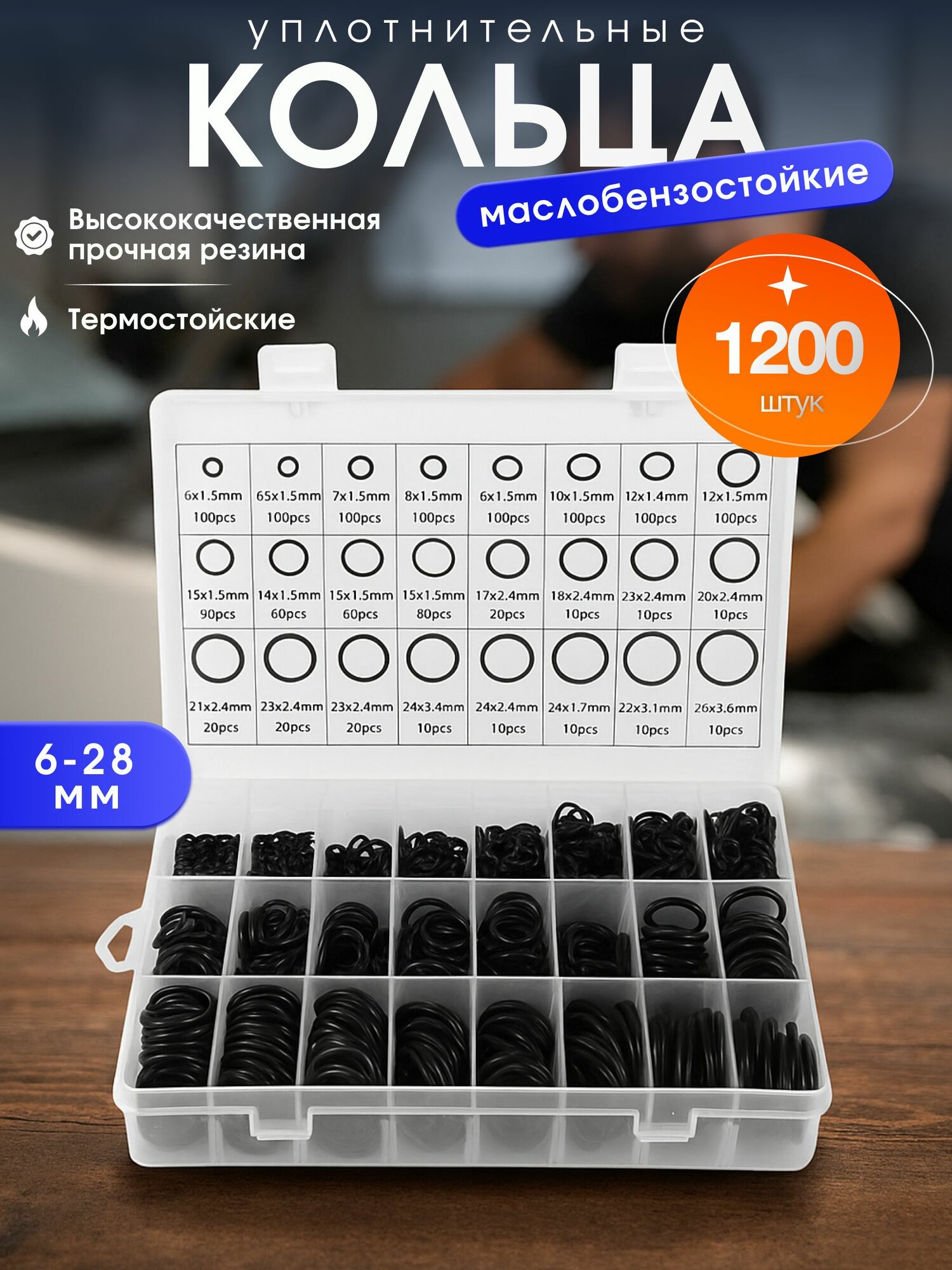 Уплотнительные кольца 1200 шт, набор резиновых маслобензостойких колец , 6-28 мм, черные