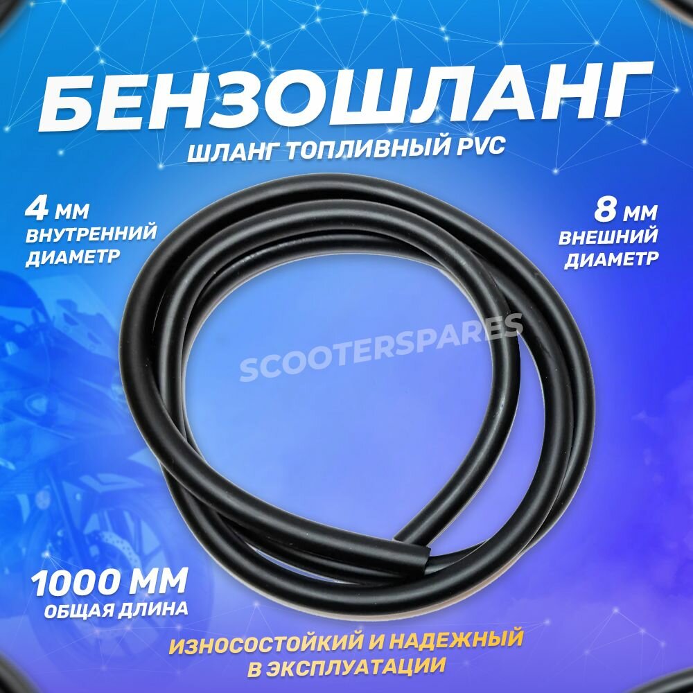 Бензошланг (шланг топливный) PVC, внут. диам 4 мм, внешний 8 мм, 1 метр