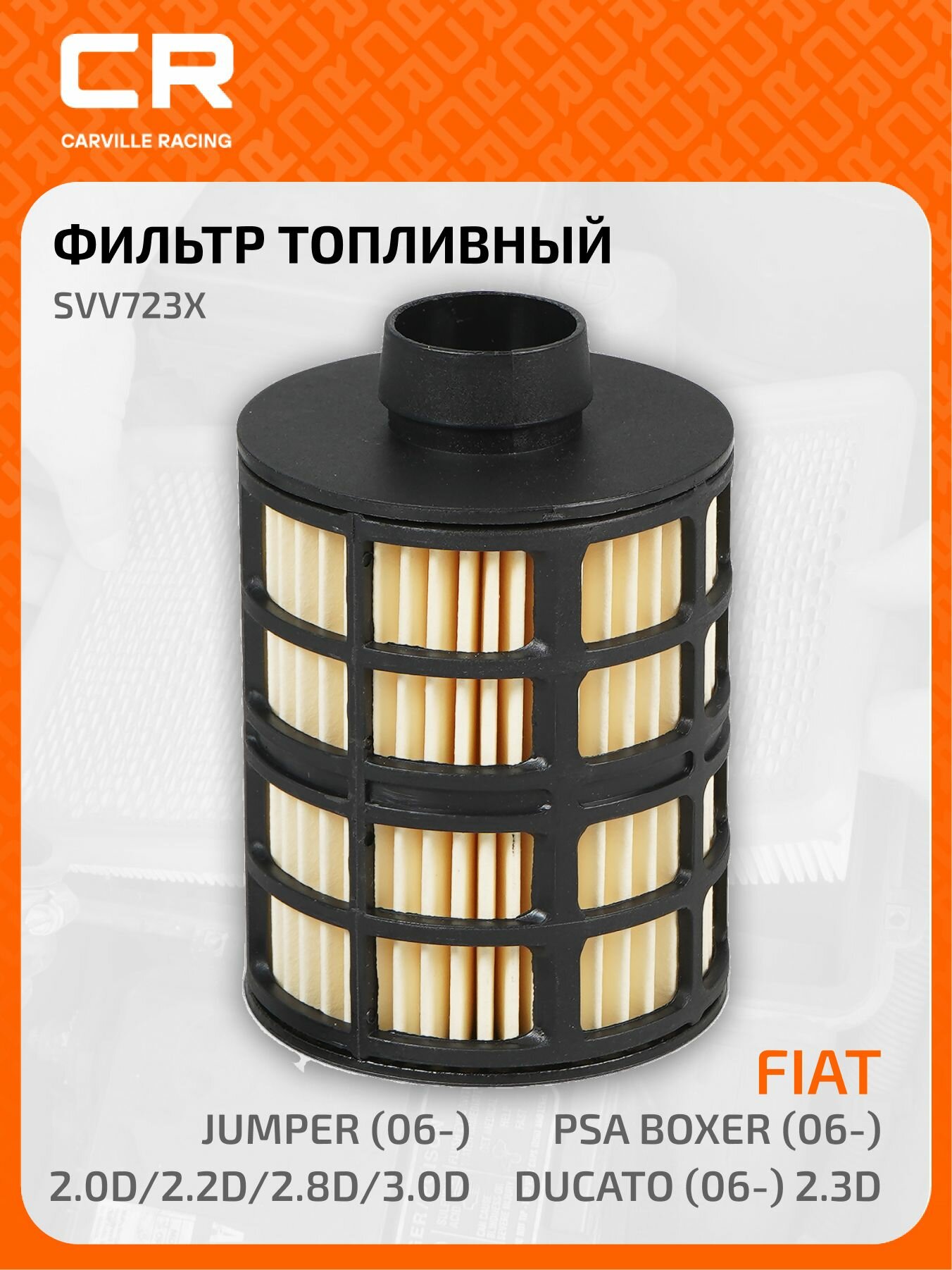 Фильтр топливный для Fiat Ducato (06-) PSA Boxer (06-) Jumper (06-) 2.0D 2.2D 2.8D 3.0D 96816473 CARVILLE RACING SVV723X