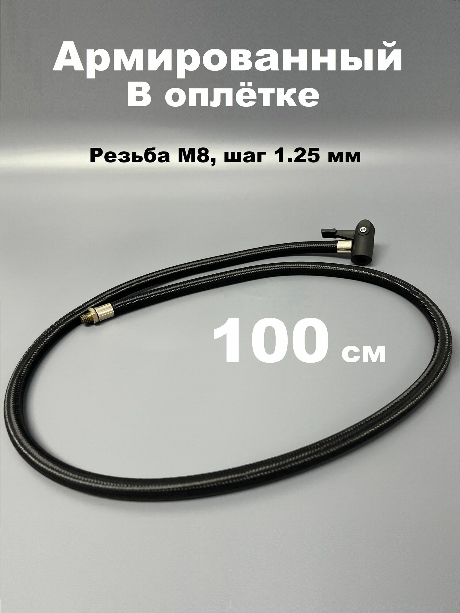 Шланг для насоса и компрессора автомобильного, усиленный, 1м