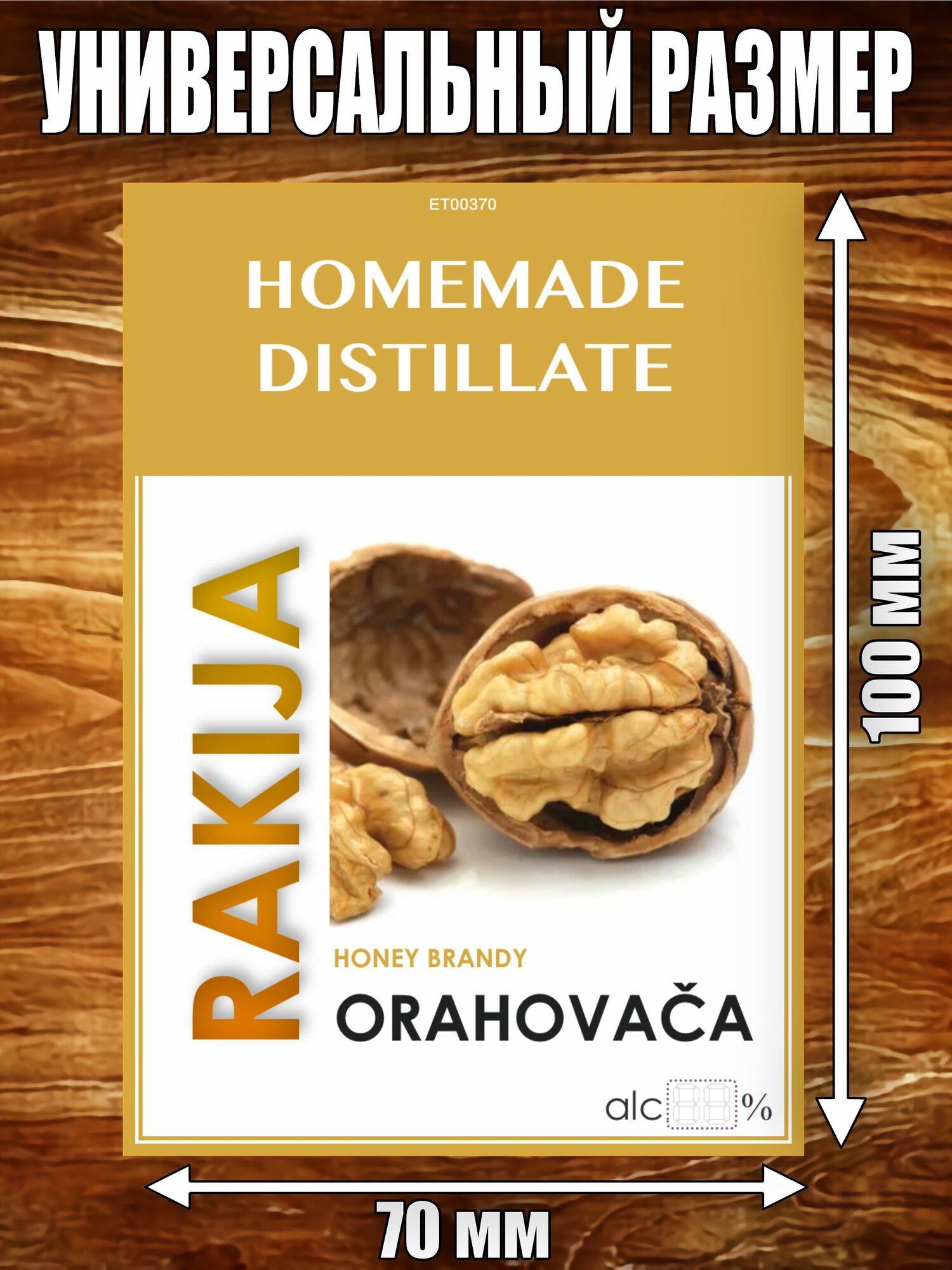 Этикетка "Ракия ореховая"
