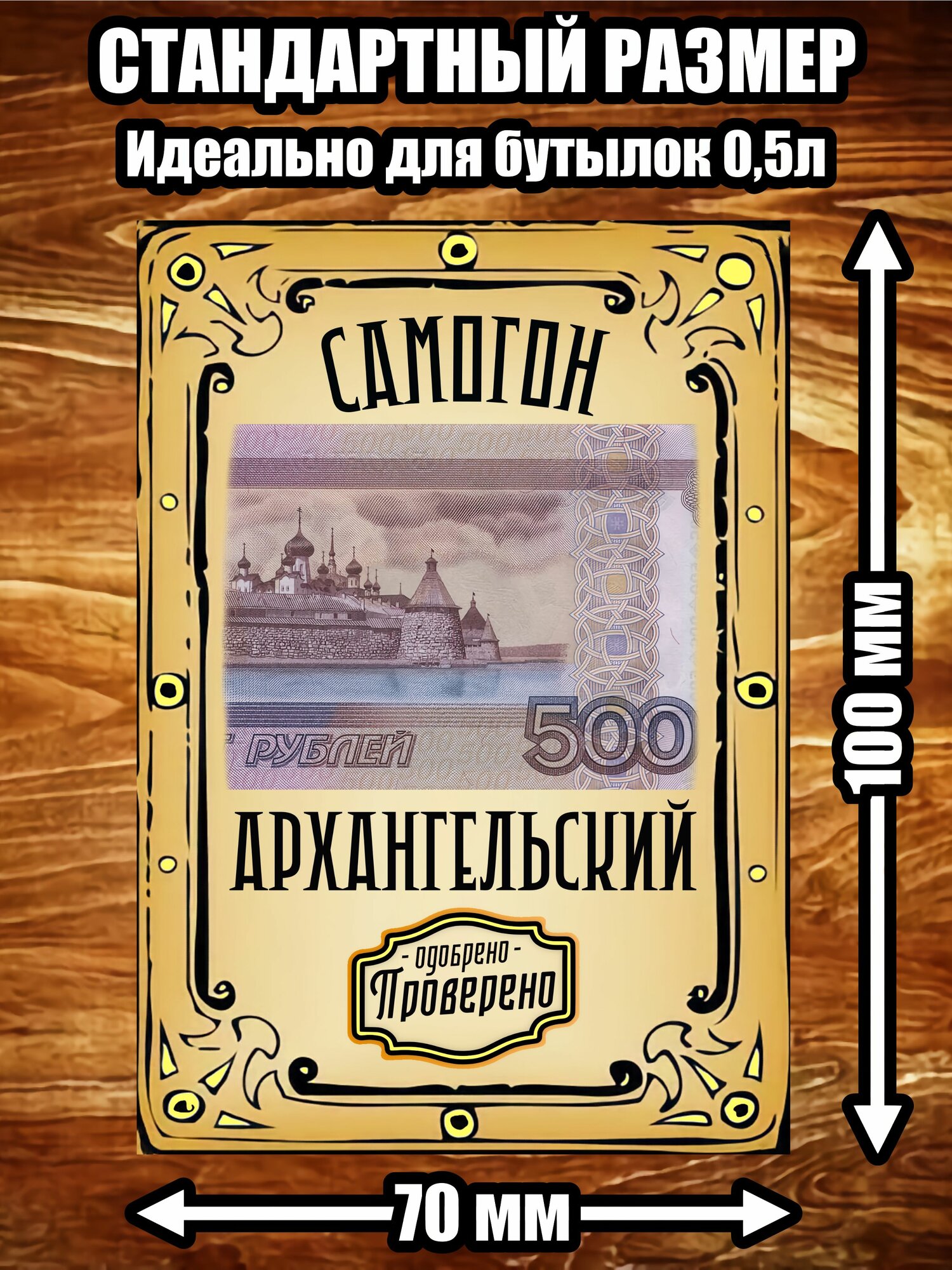Этикетка "Самогон Архангельский"