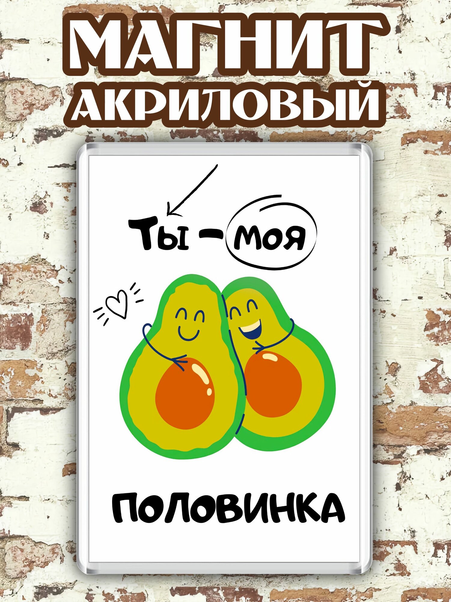 Магнит на холодильник "Любовь. Авокадо"