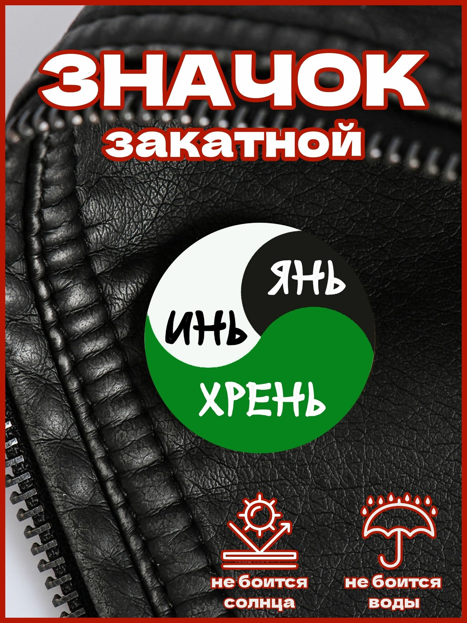 Значок "Инь-янь" — фото 1