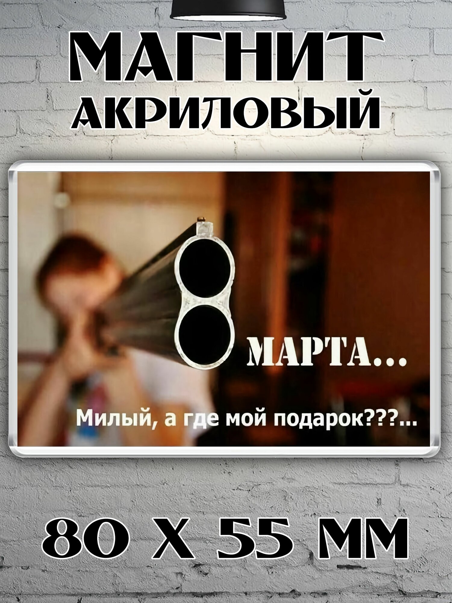 Магнит на холодильник "8 марта"