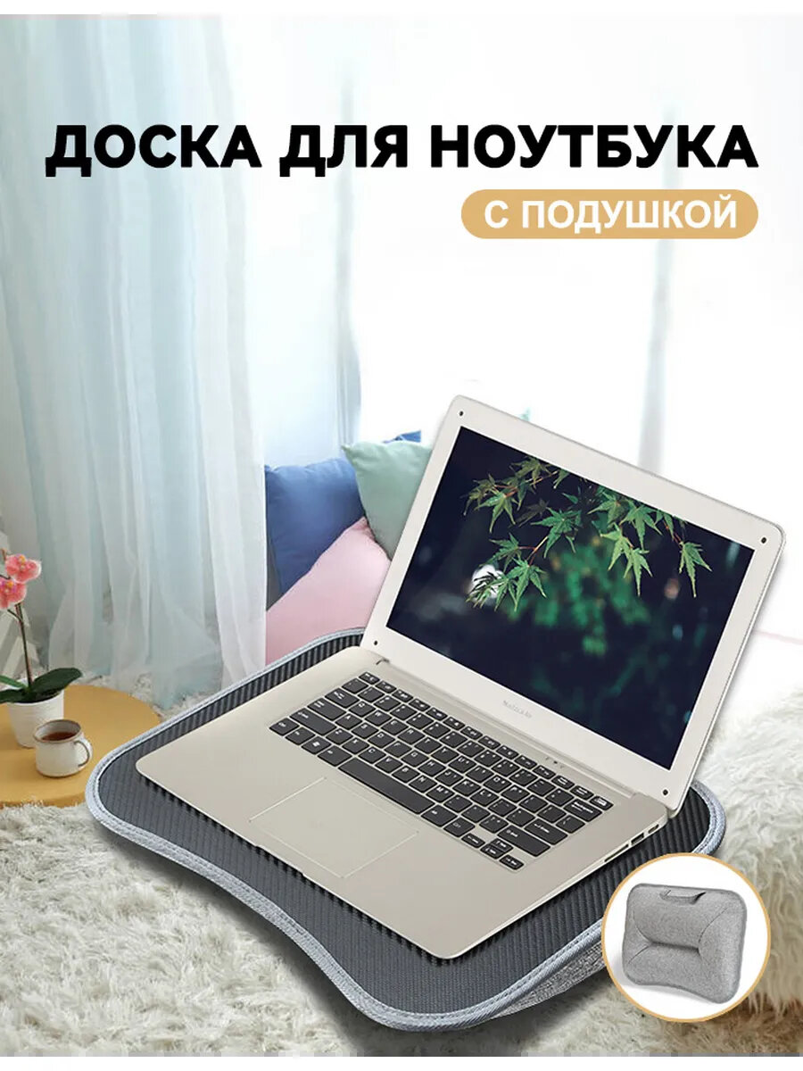 Доска для ноутбука с подушкой, мягкая основа, антискользящая поверхность, идеальна для работы на диване и кровати