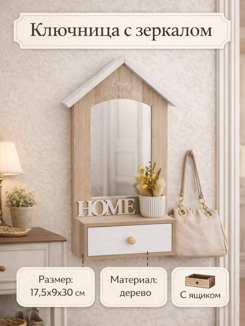 Ключница с зеркалом KOOPMAN 17,5 х 9 х 30см, бежевый, дерево