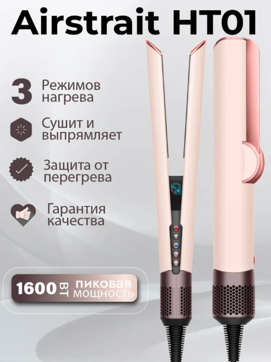 Фен-Выпрямитель Airstrait HT01 Ceramic Pink, с кейсом, сушка и выпрямление волос, 1600Вт, розовый