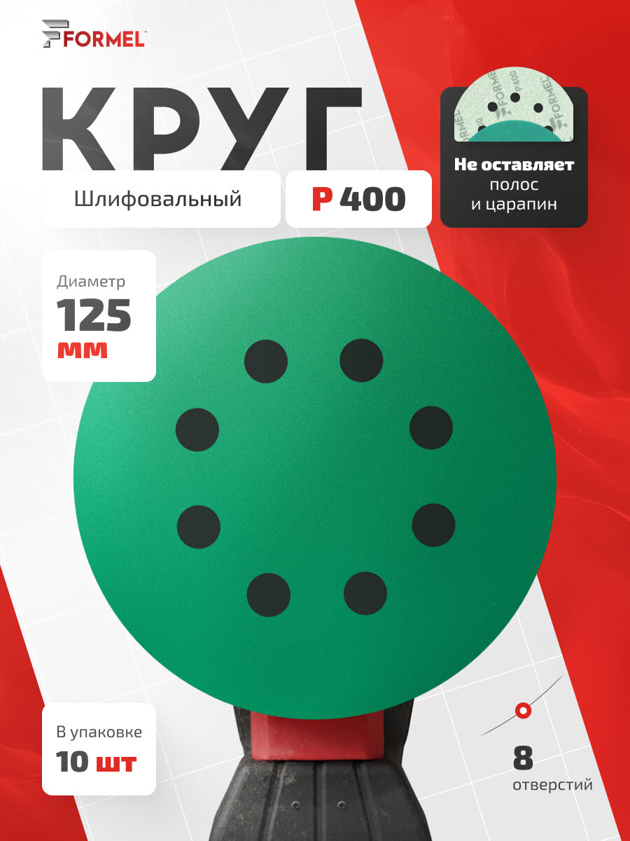 Шлифовальные круги 125мм на липучке Р400 10 шт 8 отв. водостойкие пленочная основа, абразивные наждачные диски FORMEL
