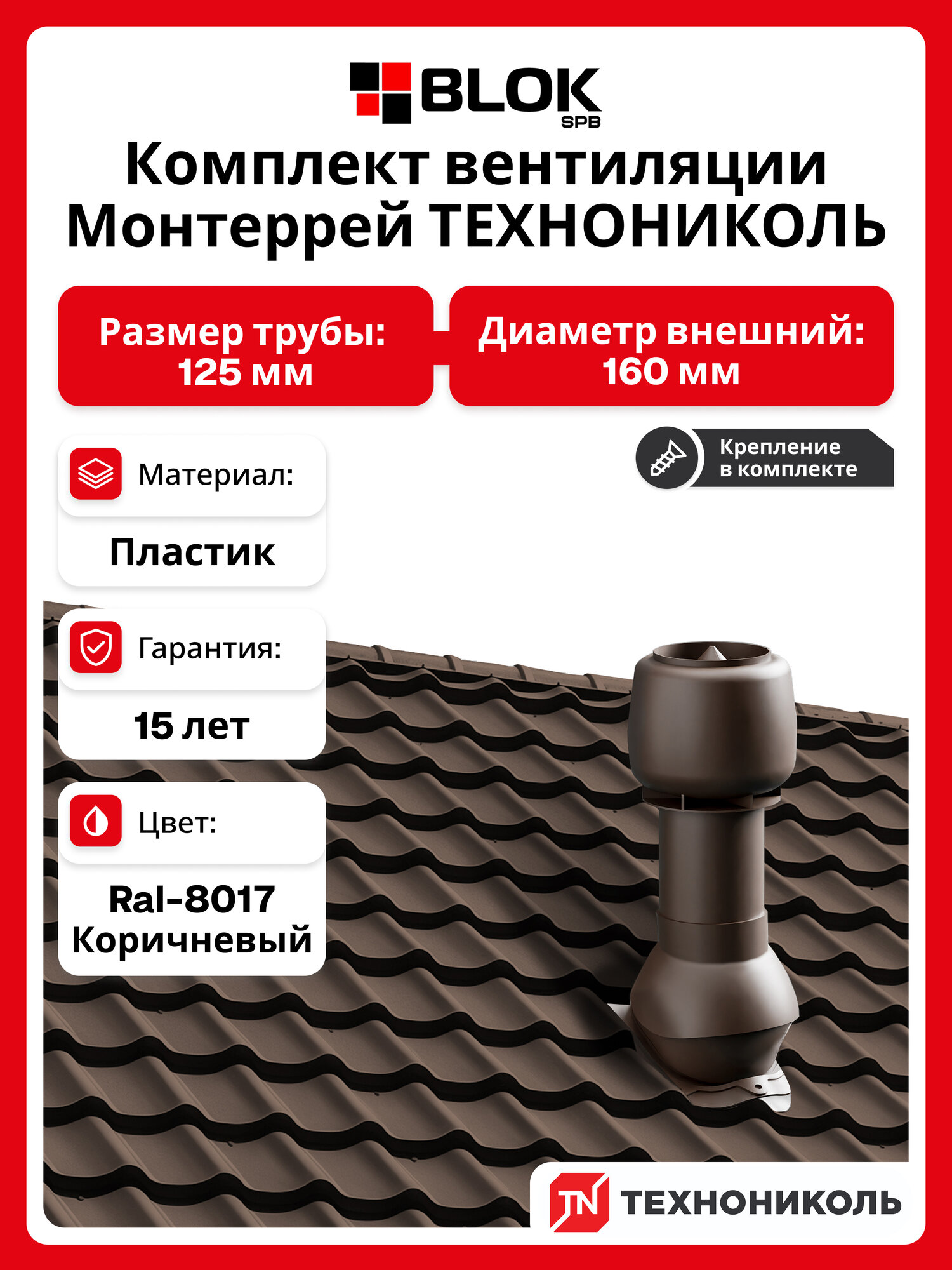 Комплект вентиляции Монтеррей технониколь 125/160 Коричневый