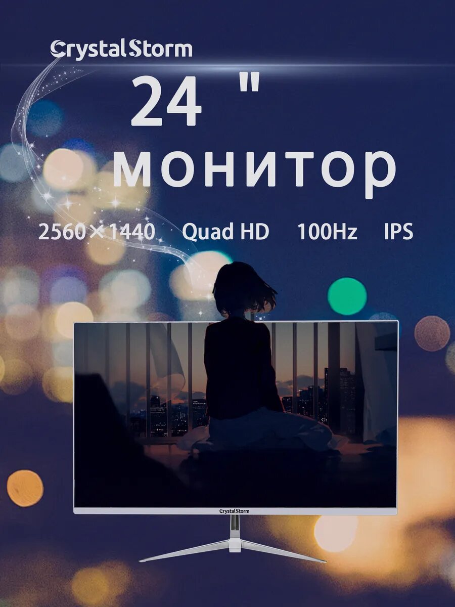 Монитор CrystalStorm, диагональ 24", 2560 x 1440 пикселей, 100Гц, матовый, белый