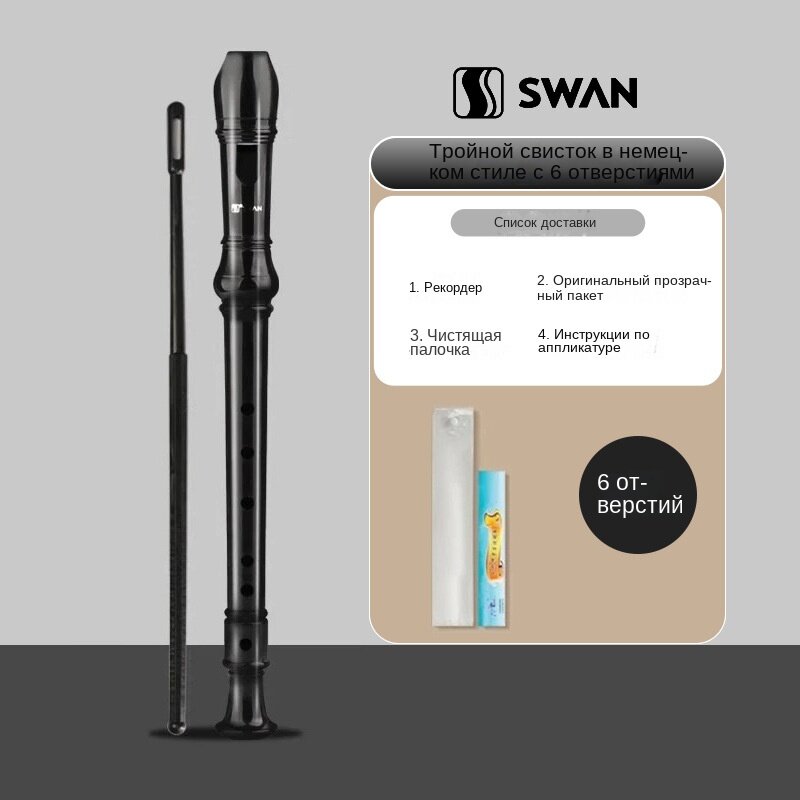 Блокфлейта Swan немецкой системы, 6/8 отверстий, ABS резина, для школьников, с шомполом и пальцевой таблицей