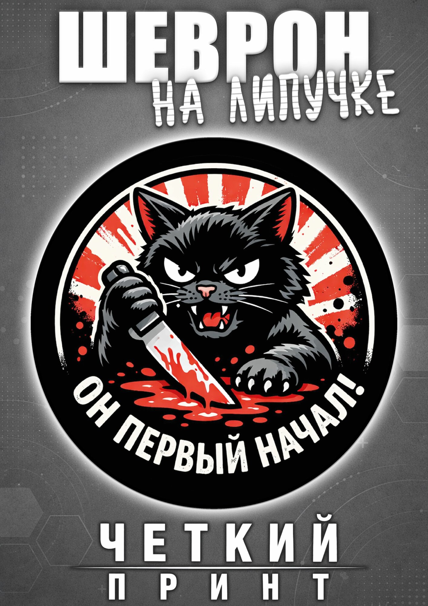 Шеврон Кот с ножом