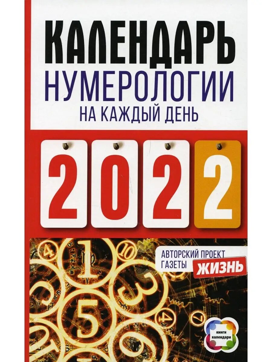 Календарь нумерологии на каждый день 2022 года.