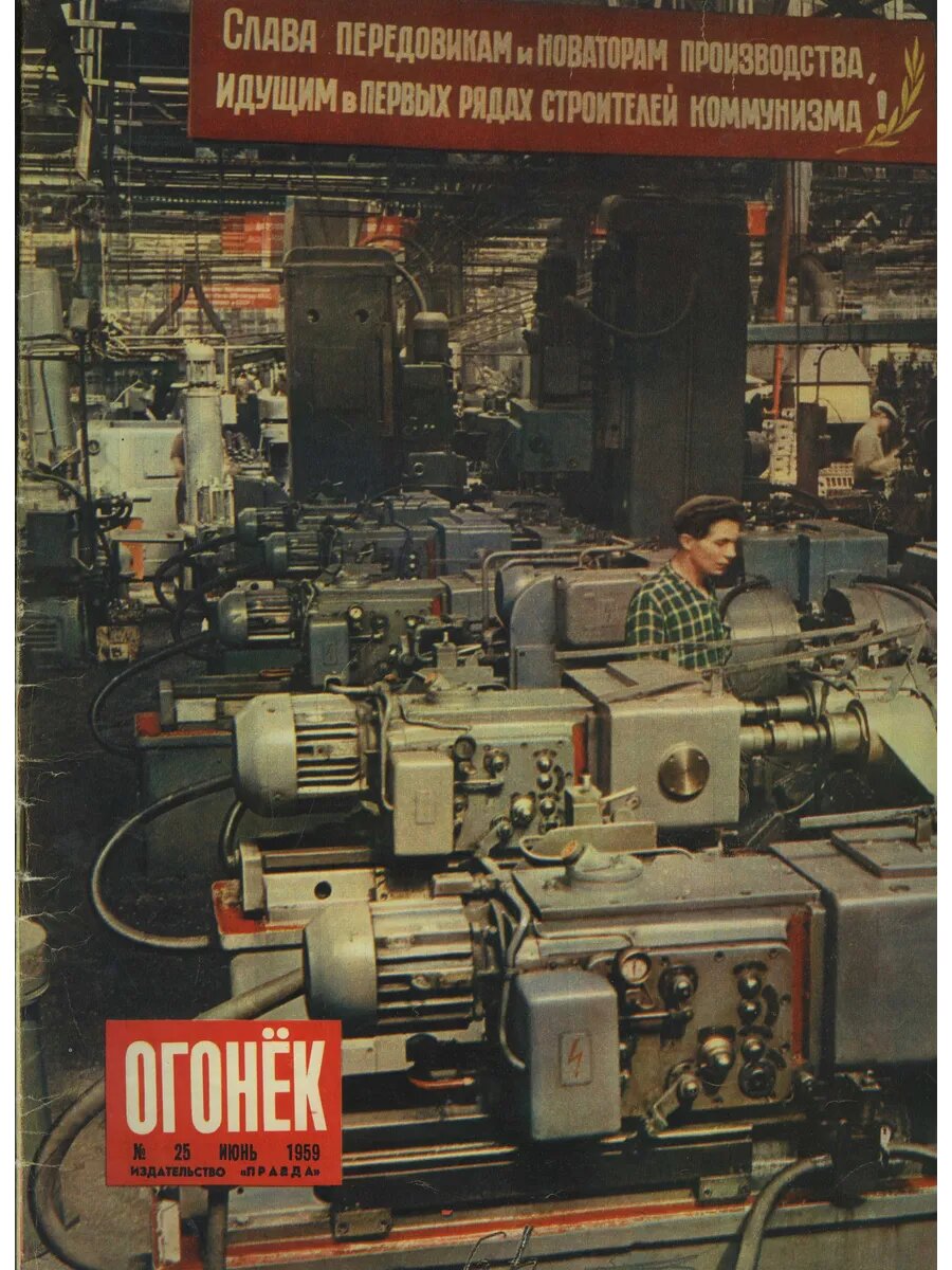 Журнал Огонек №25 июнь 1959
