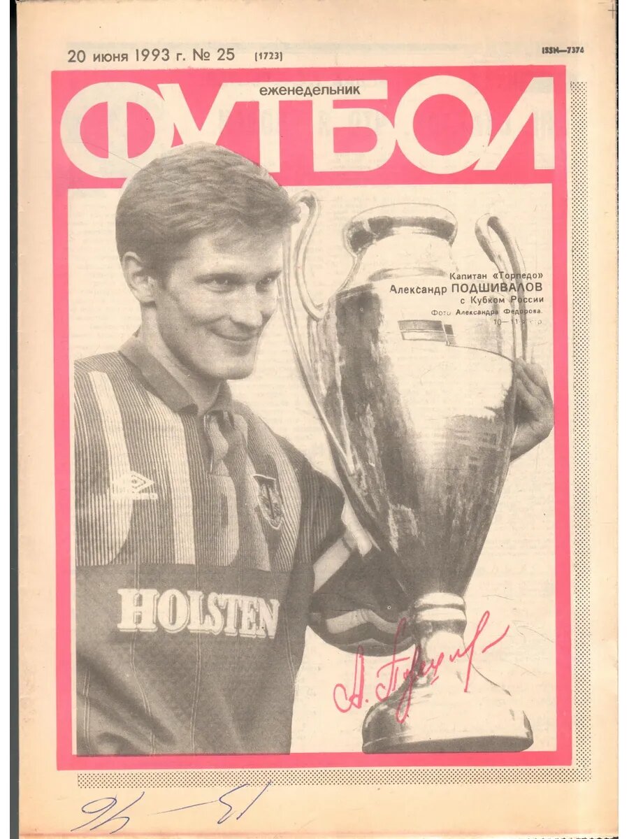 Журнал "Футбол" №25 1993
