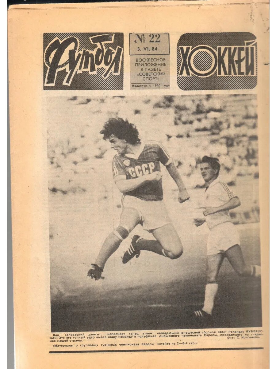 Журнал "Футбол. Хоккей" №22 1984