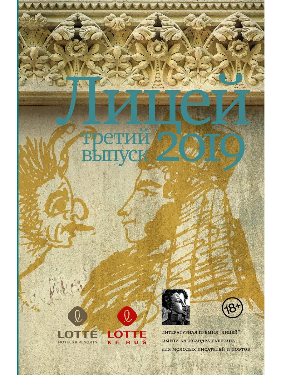 Лицей 2019. Третий выпуск