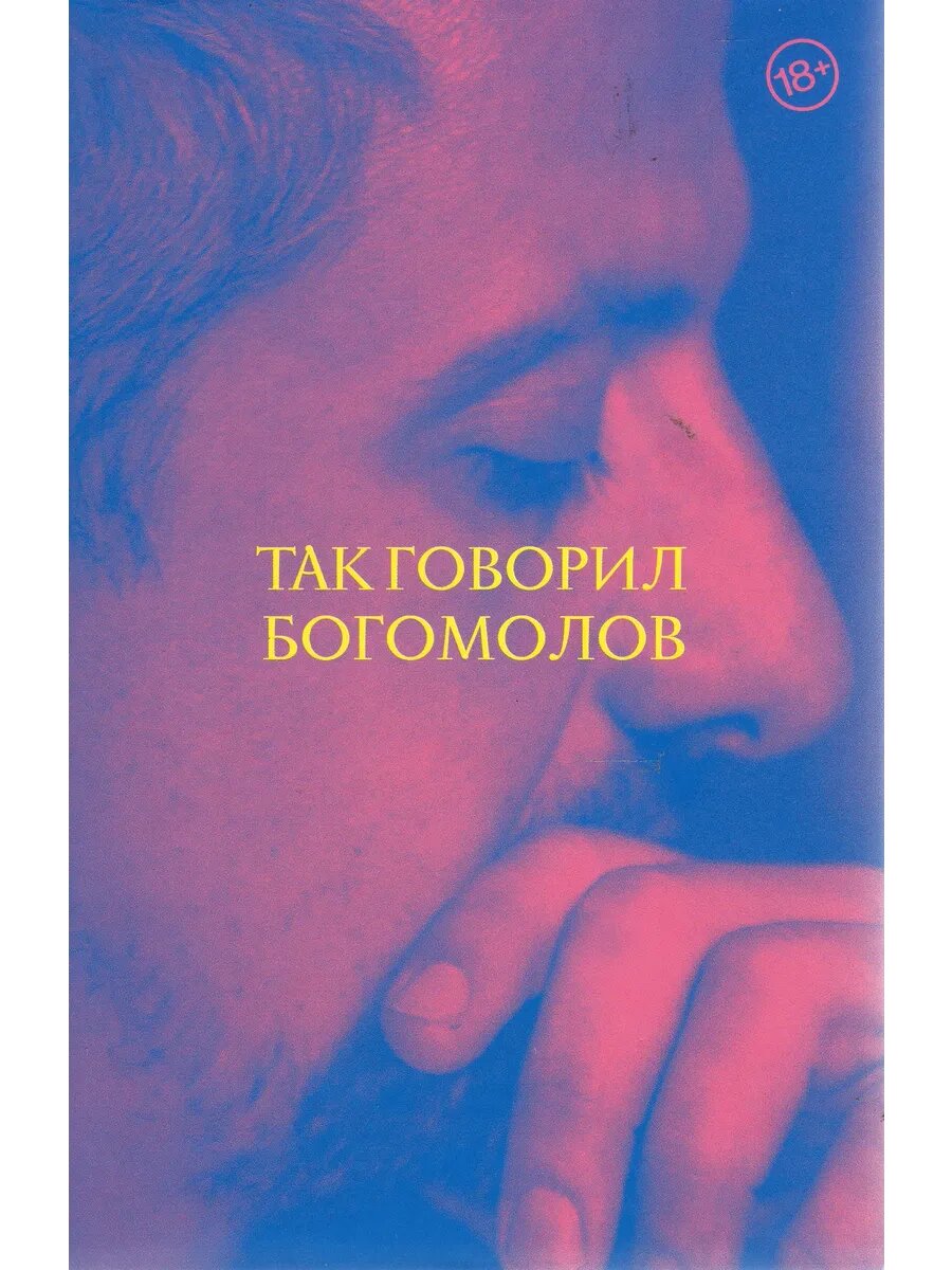 Так говорил Богомолов