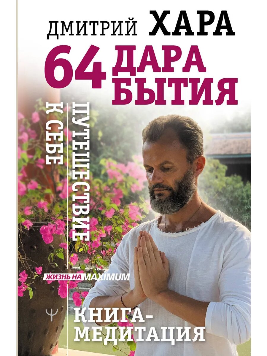 64 дара бытия. Путешествие к себе. Книга-медитация