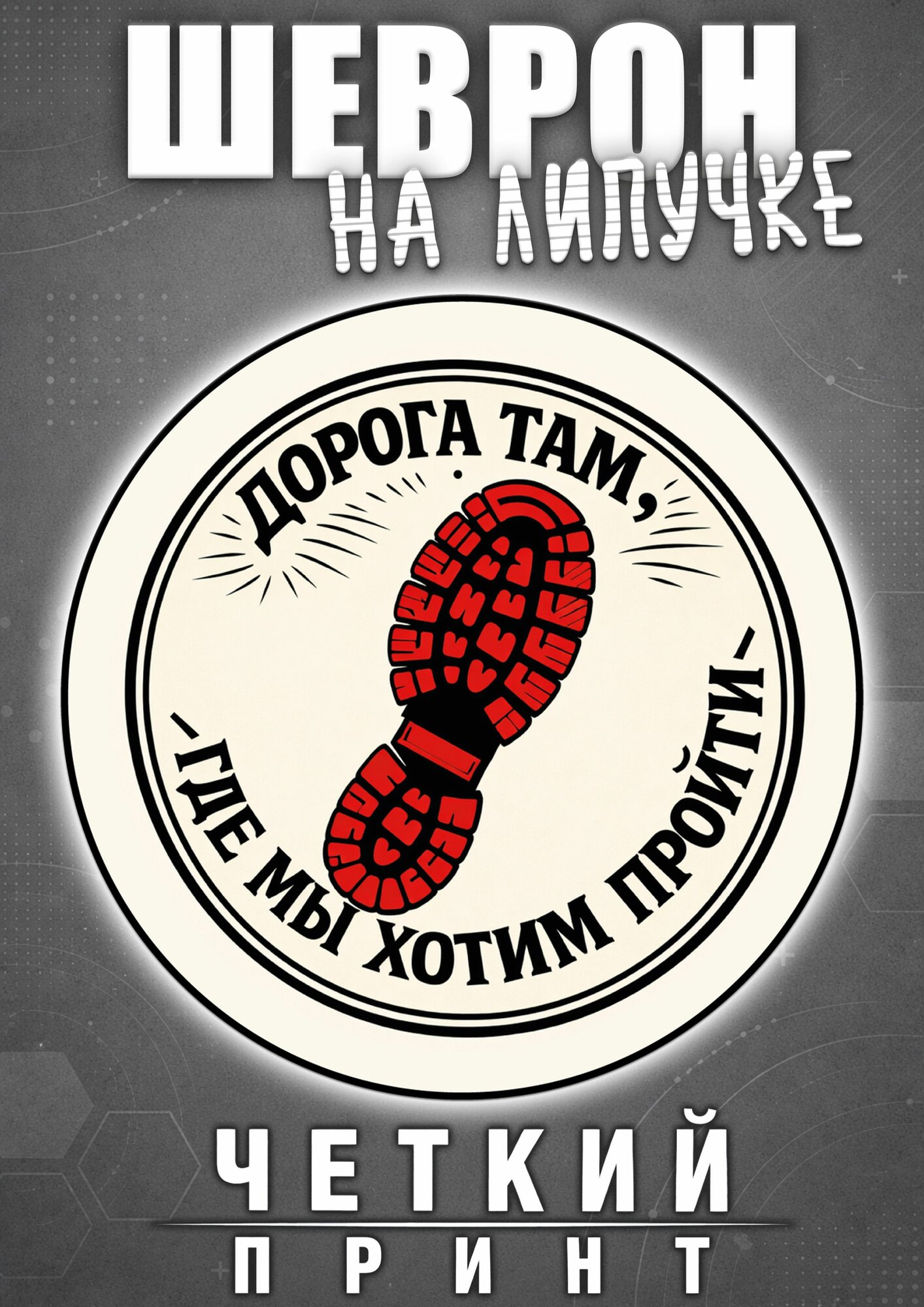 Нашивка, шеврон, патч (patch) на липучке Дорога там, где мы хотим пройти, размер 8,2*8,2 см