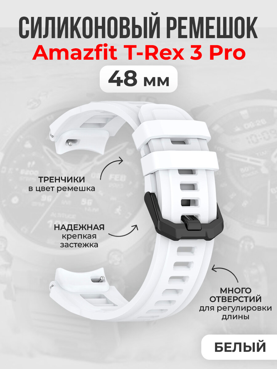 Силиконовый ремешок для Amazfit T-Rex 3 Pro, 48 мм, белый